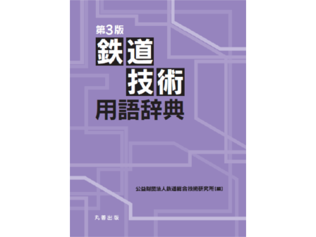 研究開発 | 公益財団法人 鉄道総合技術研究所